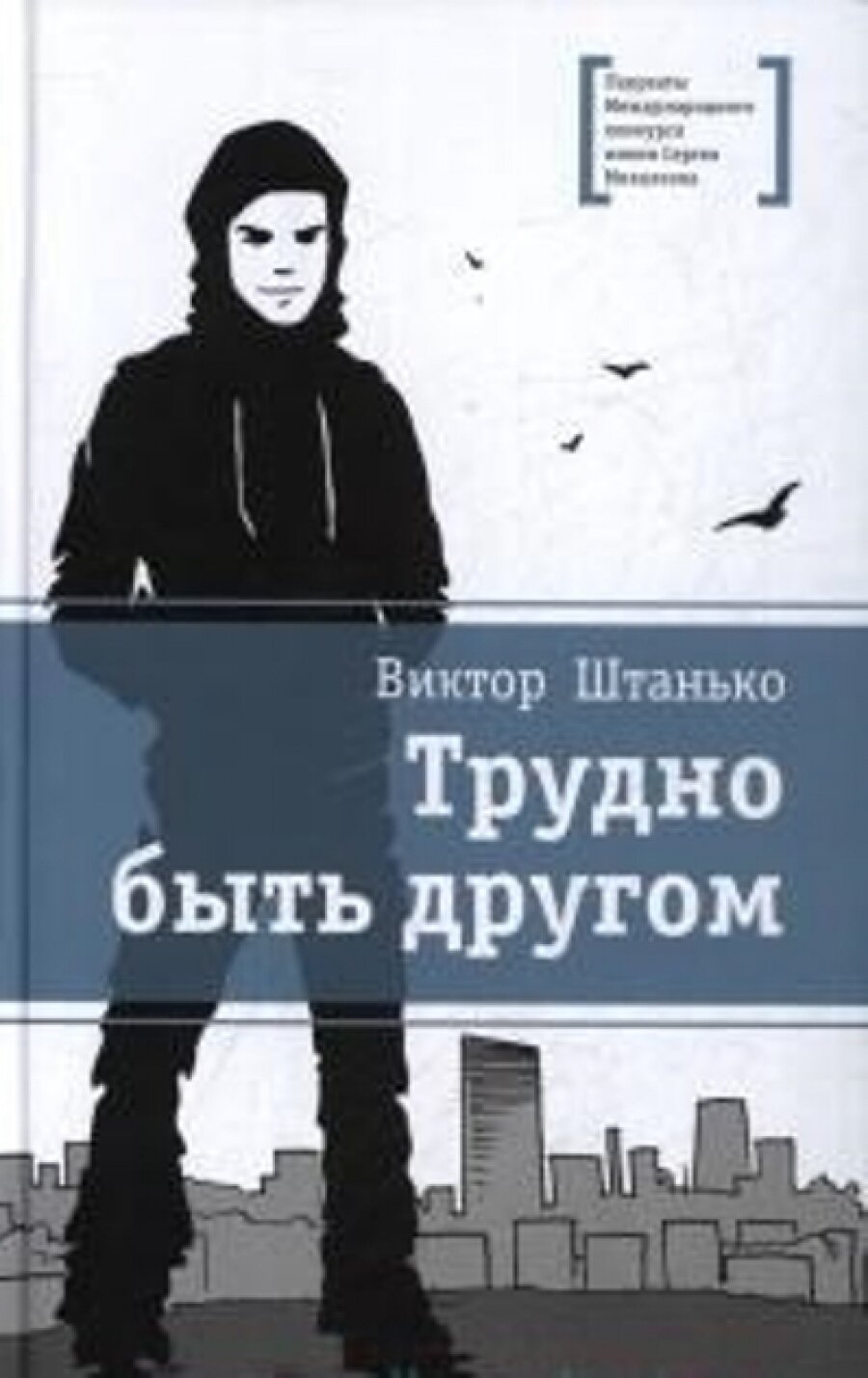Трудно быть другом