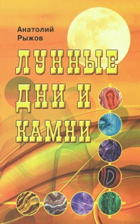 Лунные дни и камни