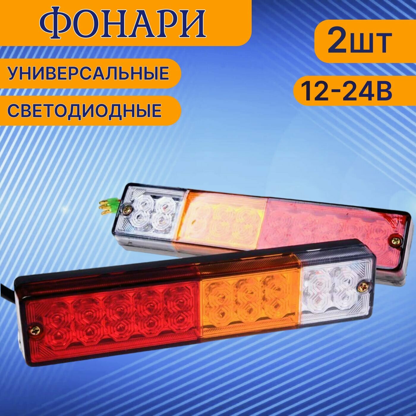 Задние фонари для тракторов и спецтехники, светодиодные квадратные, 20 светодиодов 235х50 мм,12-24V 2шт