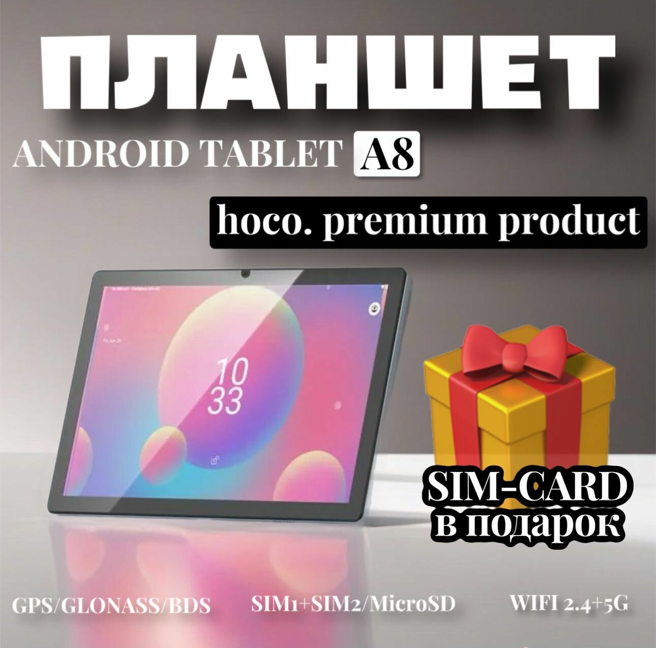 Планшет андроид hoco A8, Android Tablet, 10.1" сим-карта в подарок