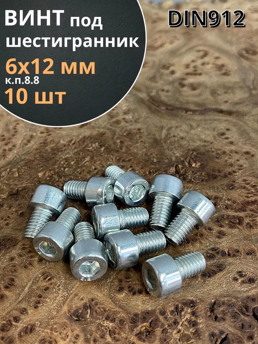 Винт под шестигранник 6х12 мм ОЦ к. п.8.8 DIN912, 10 шт.