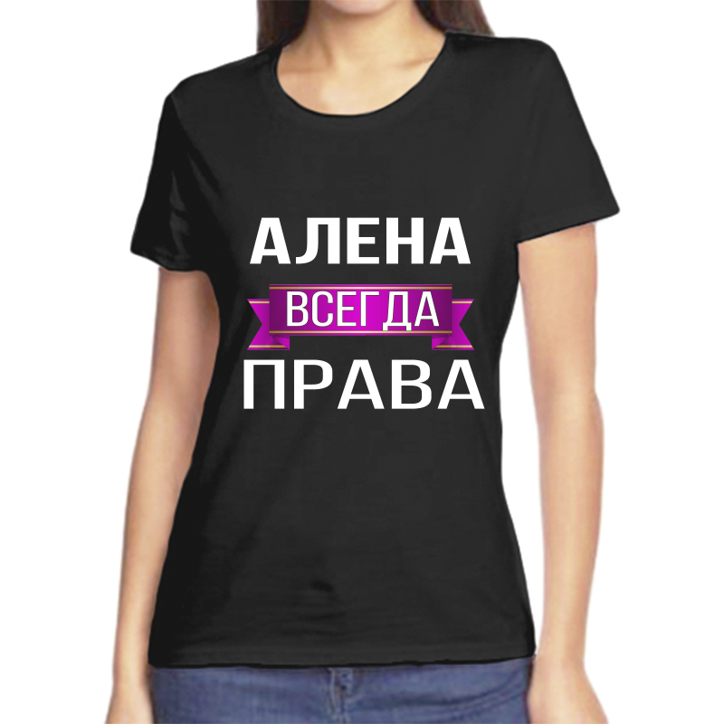 Футболка алена всегда права