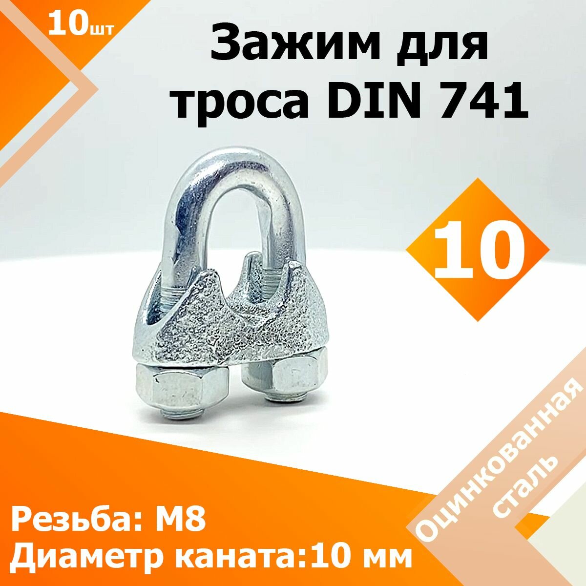Зажим для троса 10 мм (10 шт.) DIN 741 Оцинкованная сталь