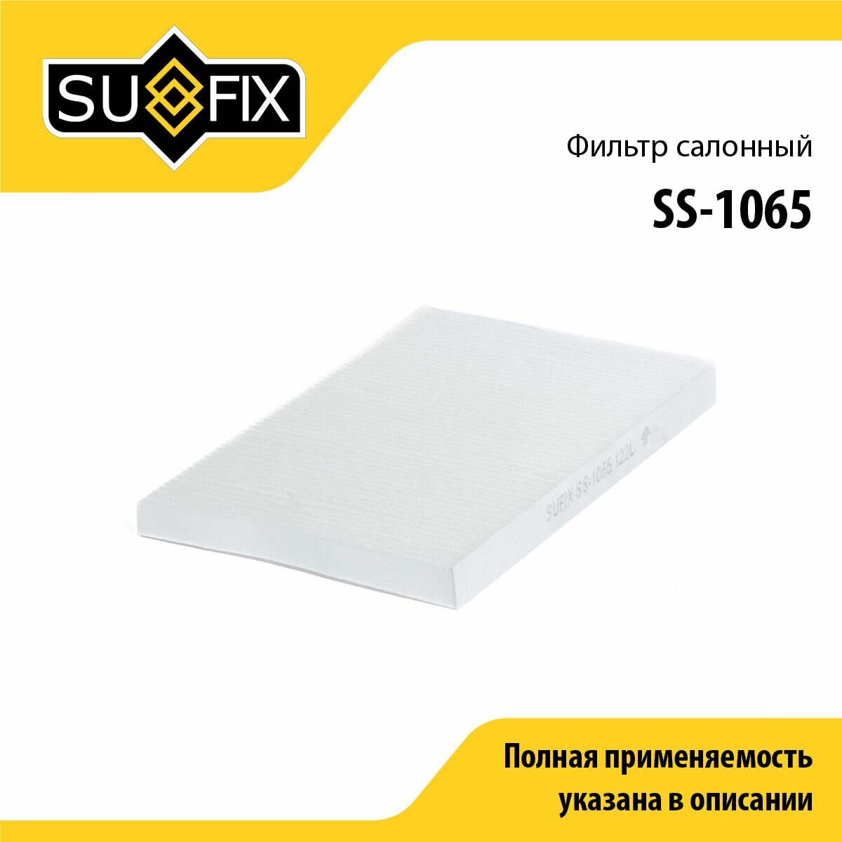 Фильтр салонный SUFIX SS-1065