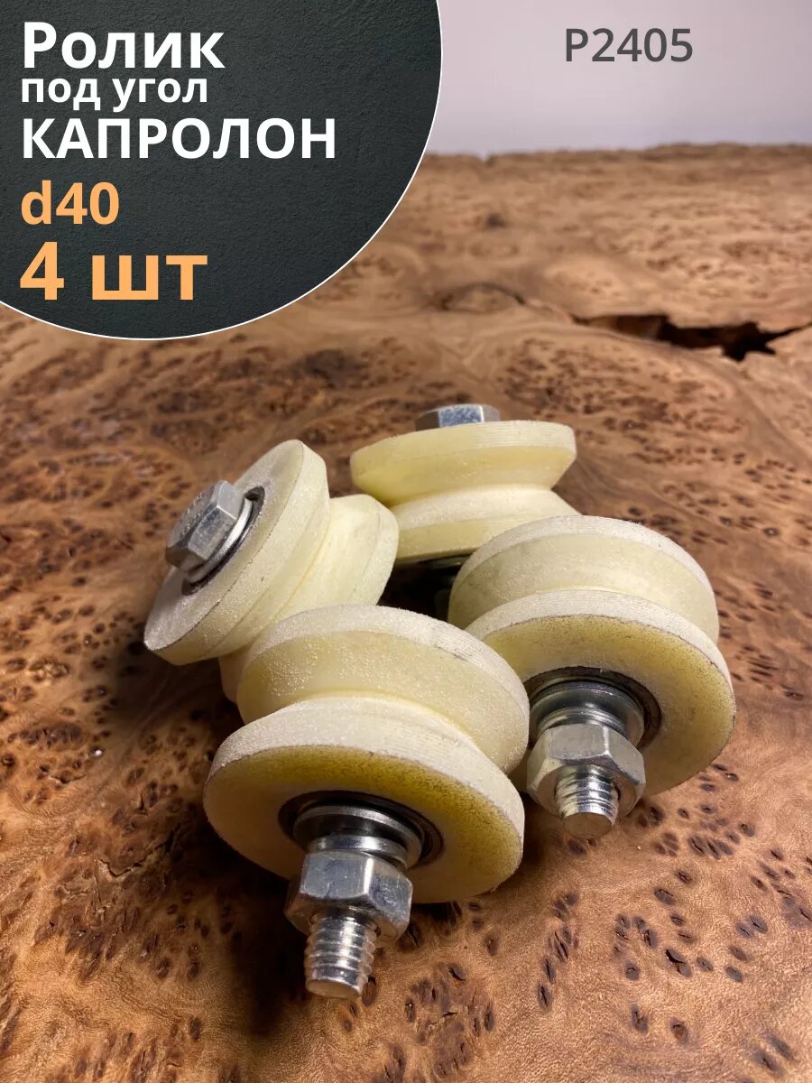 Ролик для откатных ворот d40мм под угол , капролон 4 шт.