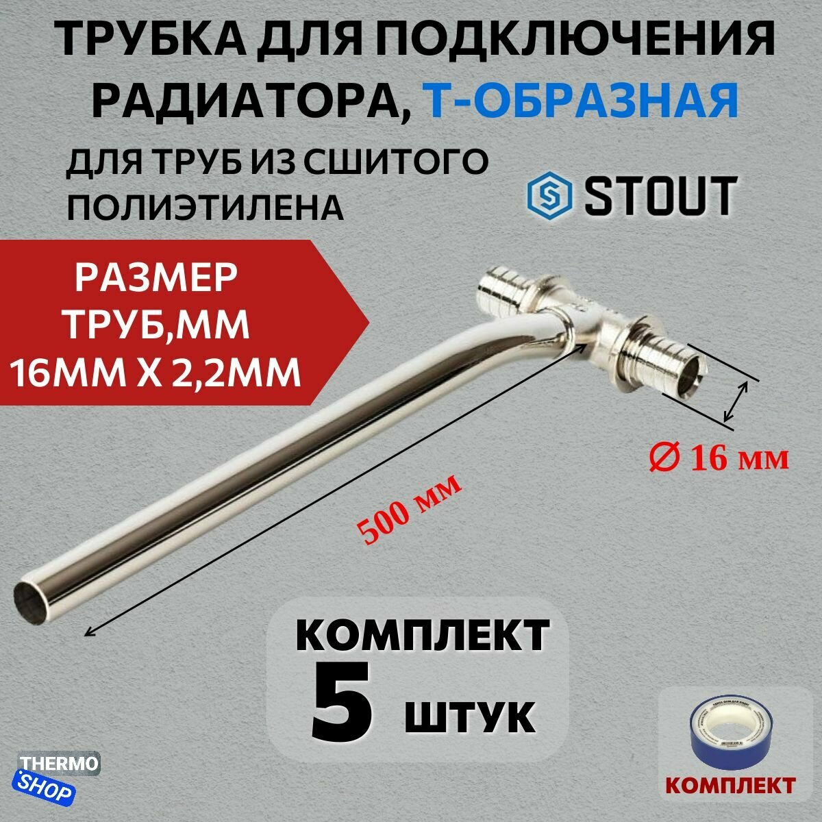 Трубка для подключения радиатора, Т-образная 5 шт 16/500 для труб из сшитого полиэтилена аксиальный ФУМ лента 10 м