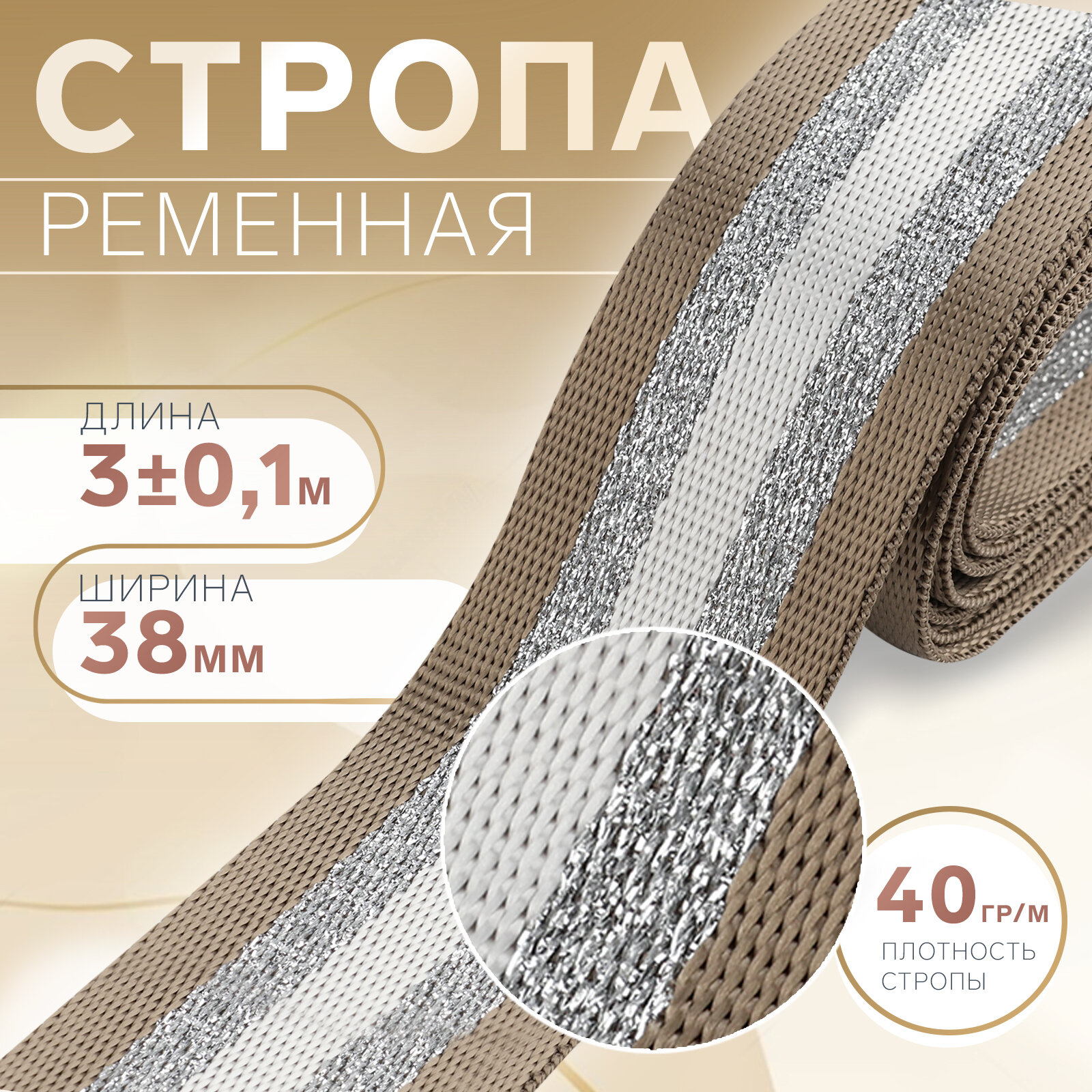 Стропа ременная «Полосы», 38 мм, 3 ± 0,1 м, цвет бежево-белый, 10479431