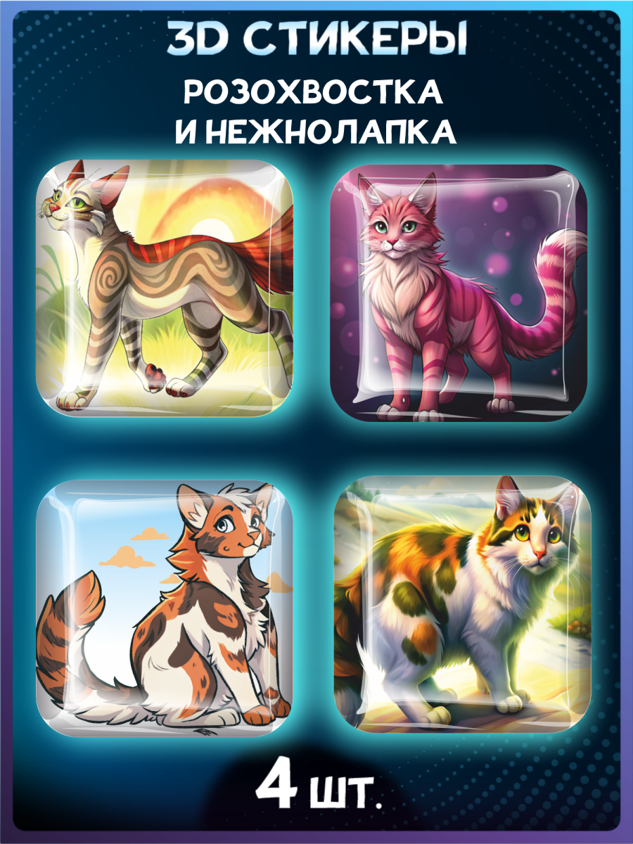 Наклейки на телефон 3D стикеры Коты воителя Розохвостка