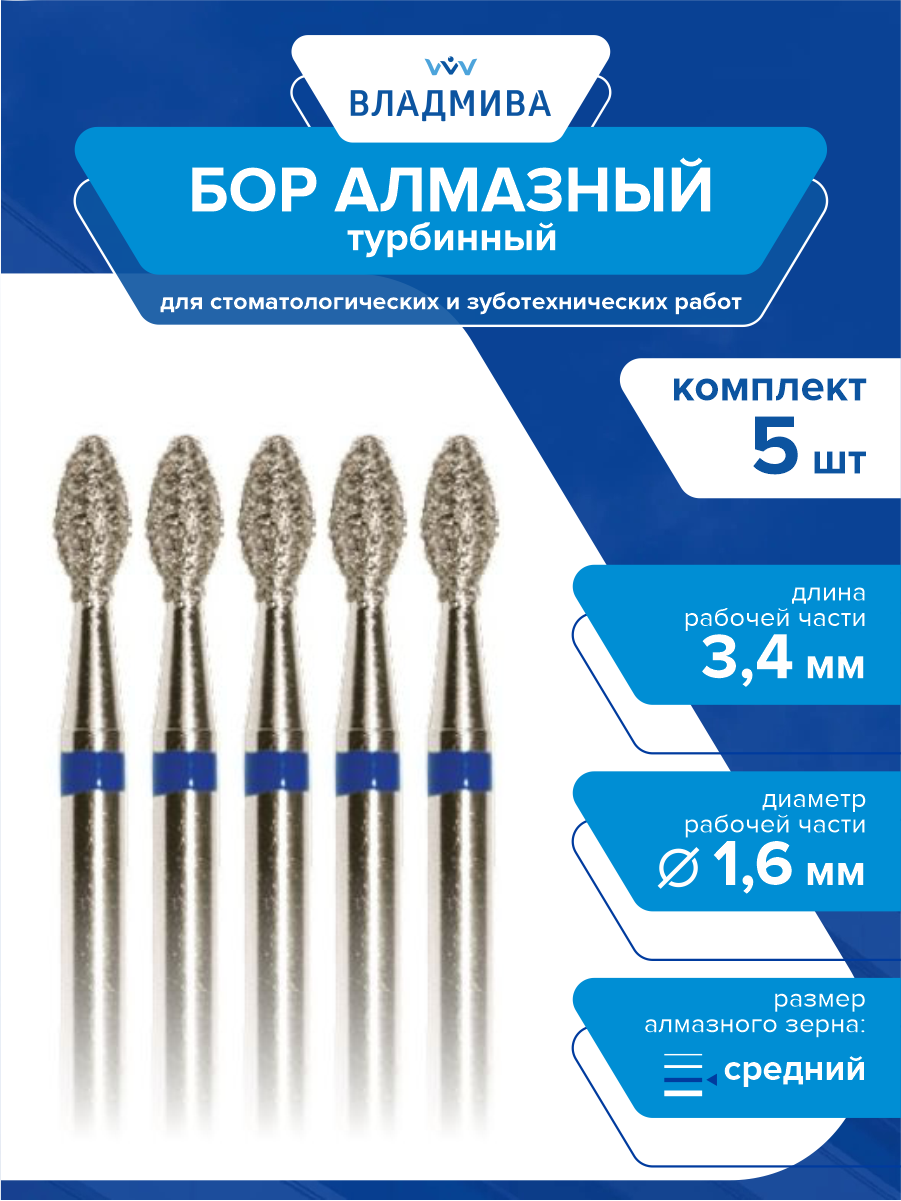 Бор турбинный яйцо средней зерн. 3,4 мм. d-1,6 мм. 5 шт. (866.314.277.034.016)