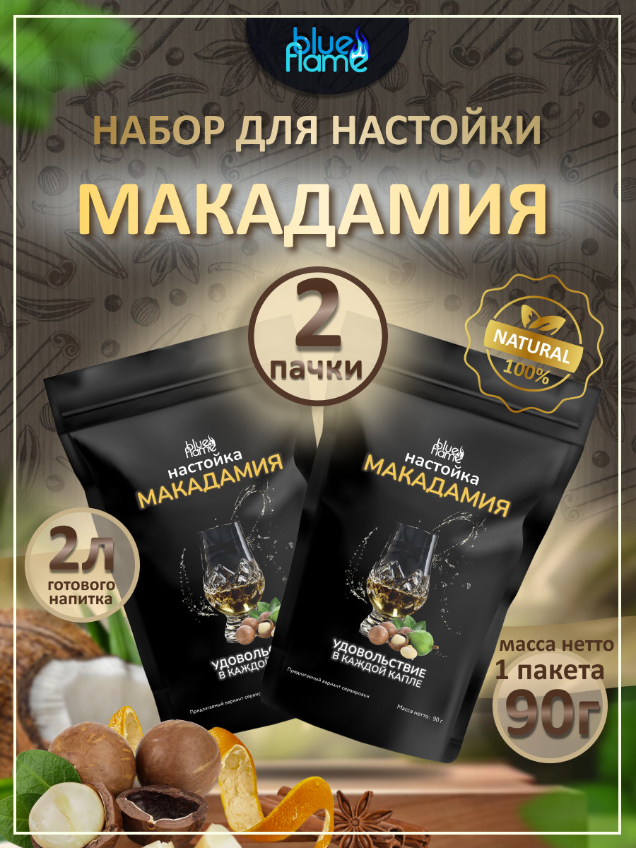 Настойка для самогона Макадамия 2 пачки, подарочный набор для настаивания