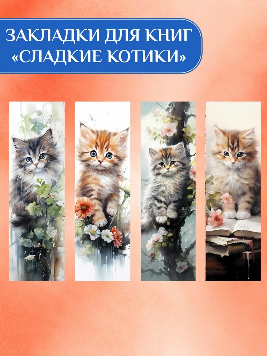 Закладки для книг "Сладкие котики"
