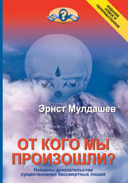 От кого мы произошли? [Цифровая книга]
