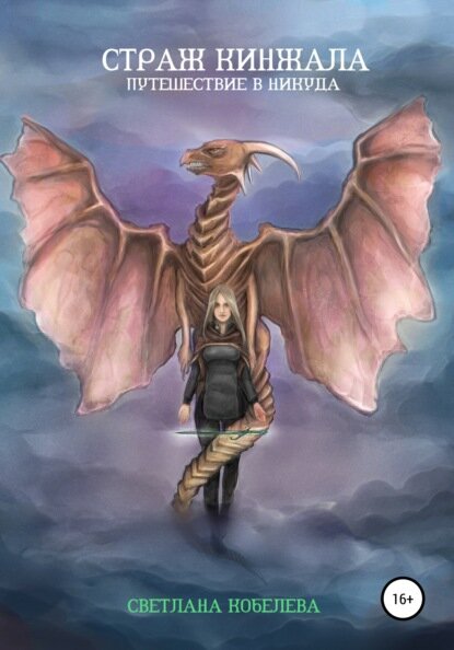 Страж кинжала [Цифровая книга]