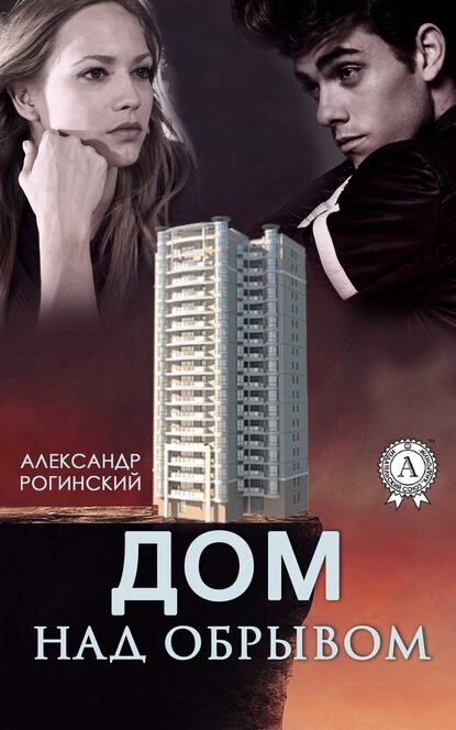 Дом над обрывом [Цифровая книга]