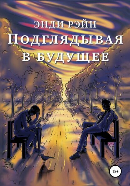 Подглядывая в будущее [Цифровая книга]