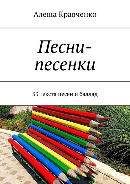 Песни-песенки. 33 текста песен и баллад [Цифровая книга]
