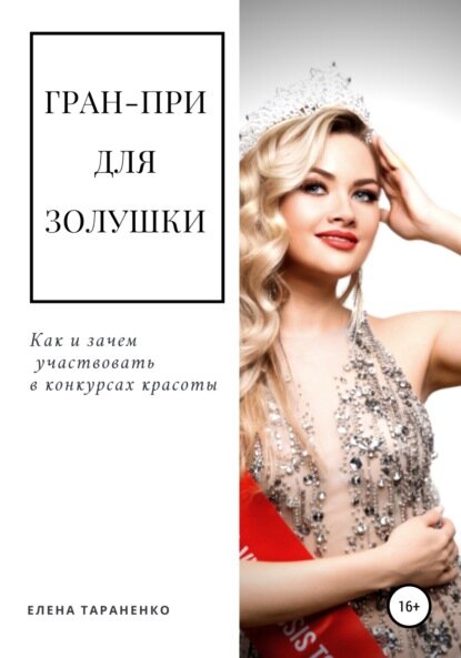 Гран-при для Золушки. Как и зачем участвовать в конкурсах красоты [Цифровая книга]