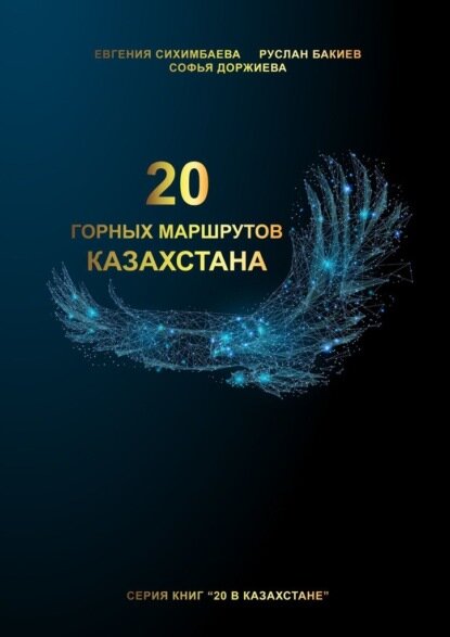 20 горных маршрутов Казахстана [Цифровая книга]