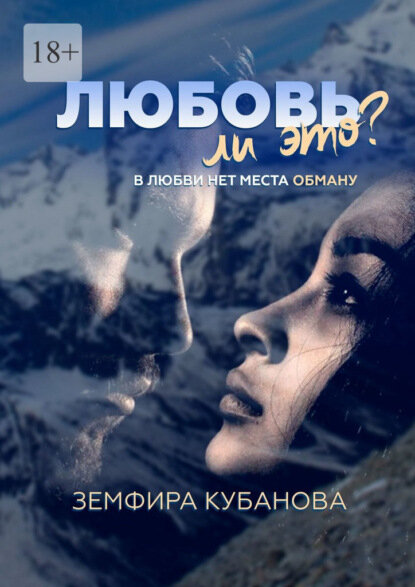 Любовь ли это? В любви нет места обману [Цифровая книга]