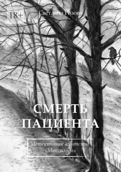 Смерть пациента. Детективное агентство «Максимум» [Цифровая книга]