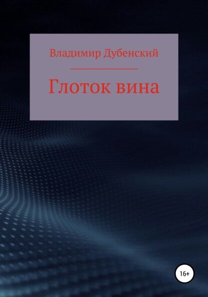 Глоток вина [Цифровая книга]