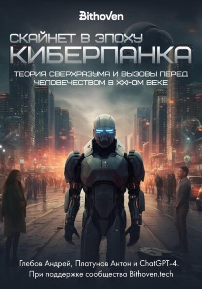 Скайнет в эпоху киберпанка. Теория сверхразума и вызовы перед человечеством в XXI веке [Цифровая книга]