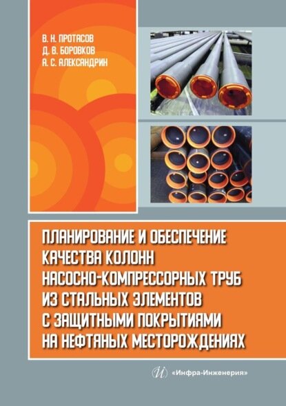 Планирование и обеспечение качества колонн насосно-компрессорных труб из стальных элементов с защитными покрытиями на нефтяных месторождениях [Цифровая книга]