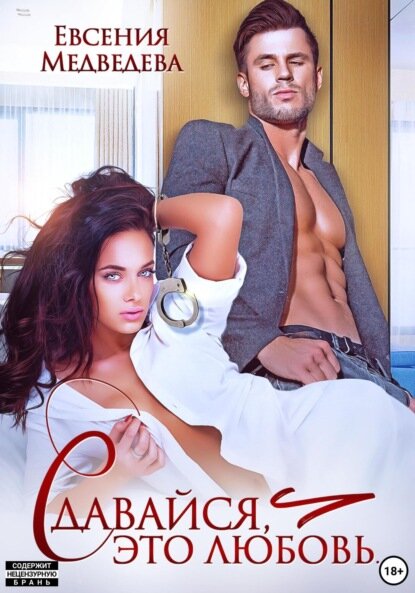 Сдавайся, это любовь… [Цифровая книга]