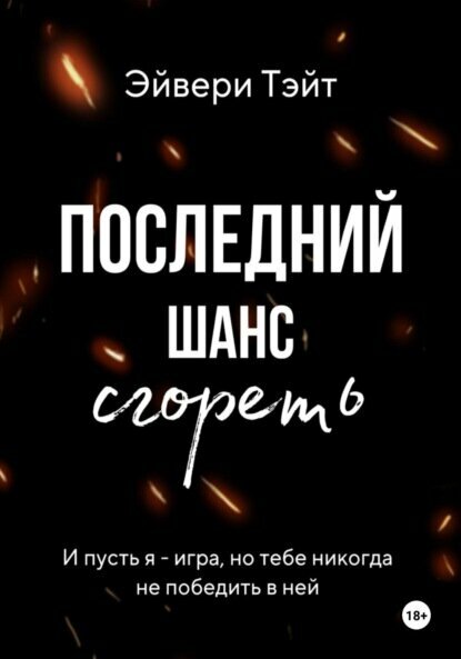Последний шанс сгореть [Цифровая книга]