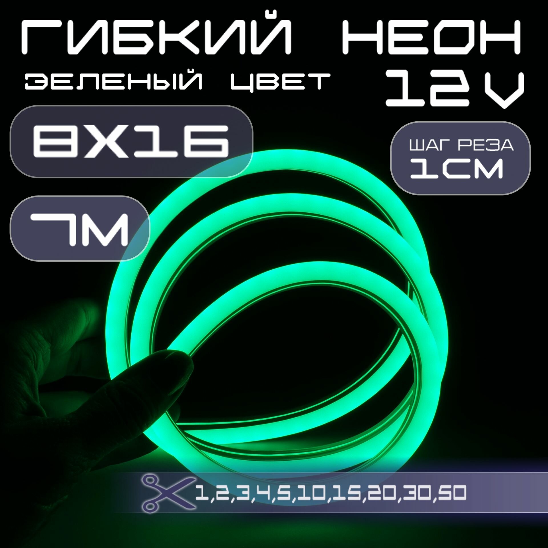 Гибкий неон 12V зеленый 8х16, 10W, 110 Led, IP67 шаг реза 1 см, 7 метров