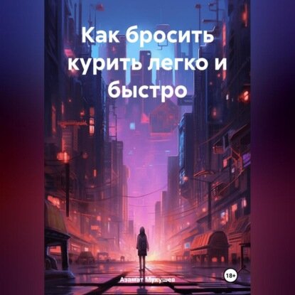 Как бросить курить легко и быстро [Аудиокнига]