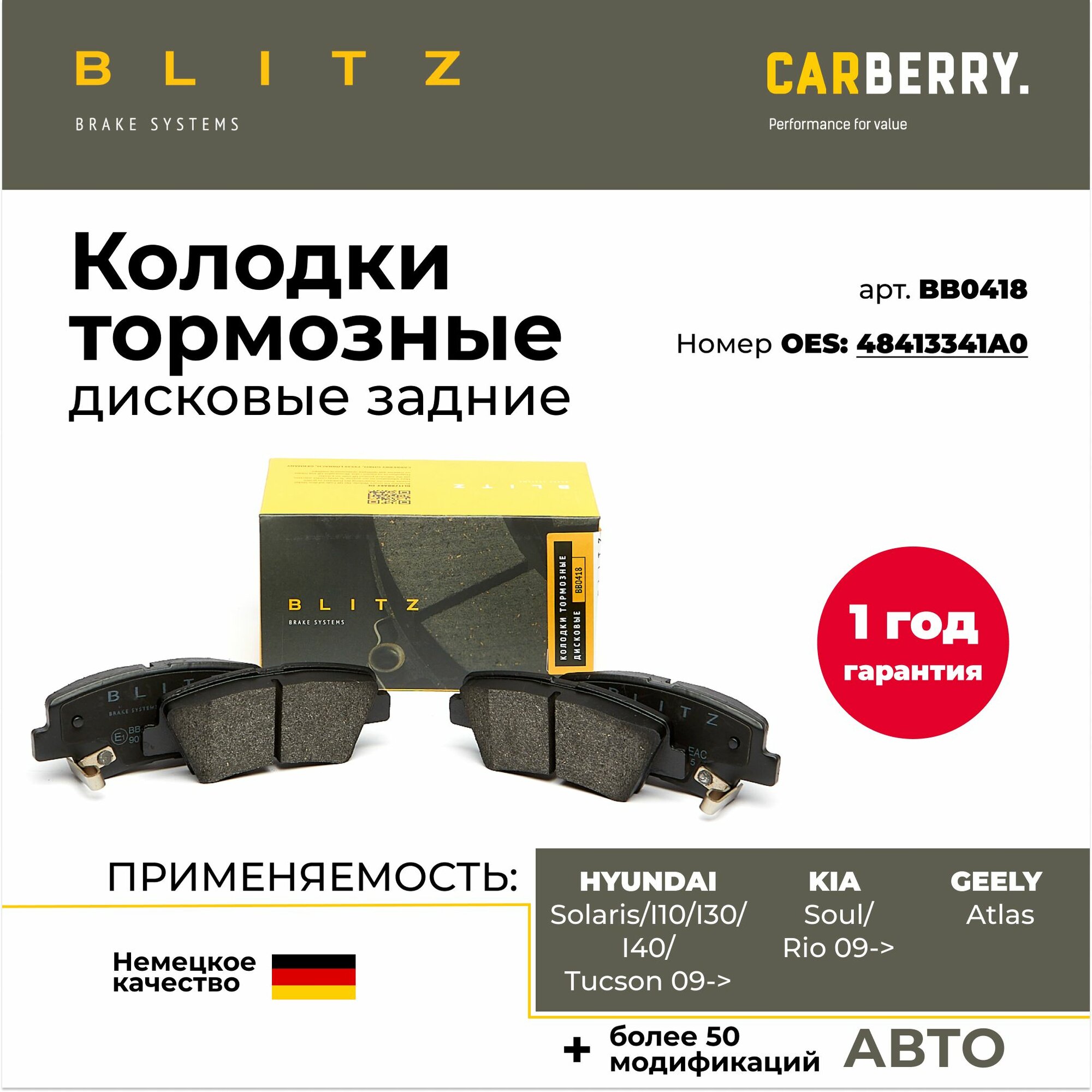 Колодки тормозные дисковые задние Blitz BB0418 для HYUNDAI Solaris I10, I30, I40, Tucson, KIA Soul, Rio, GEELY Atlas