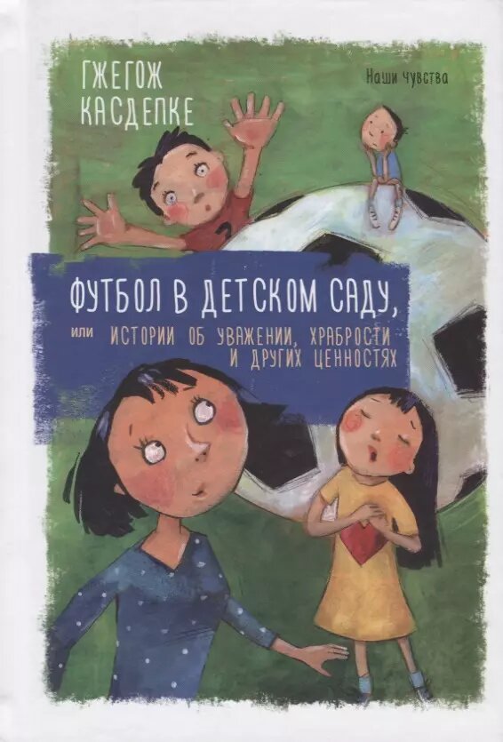 Футбол в детском саду, или Истории об уважении, храбрости и других ценностях (Гжегож Касдепке)