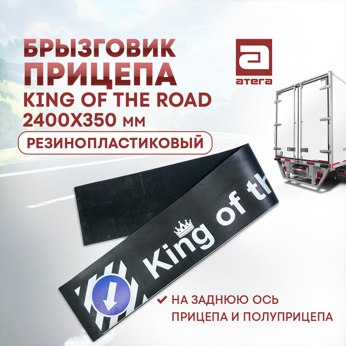 Брызговик прицепа "King of the road" 2400х350 мм, резинопластиковый. На заднюю ось прицепа и полуприцепа