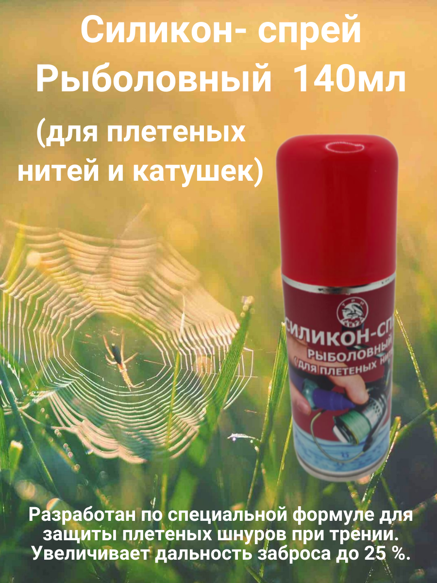 Силикон- спрей Рыболовный (для плетеных нитей и катушек) 140мл