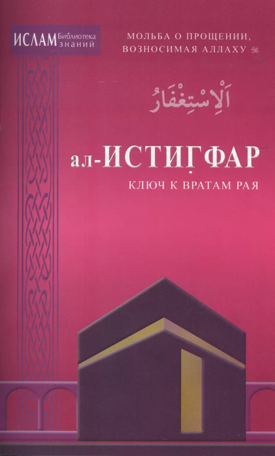 Ал -Истигфар - ключ к вратам рая (ср/ф). Мольба о прощении,