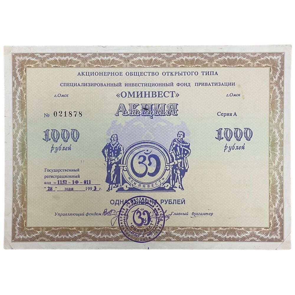 Россия, аоот "Оминвест", акция номиналом 1000 рублей 1993 г.