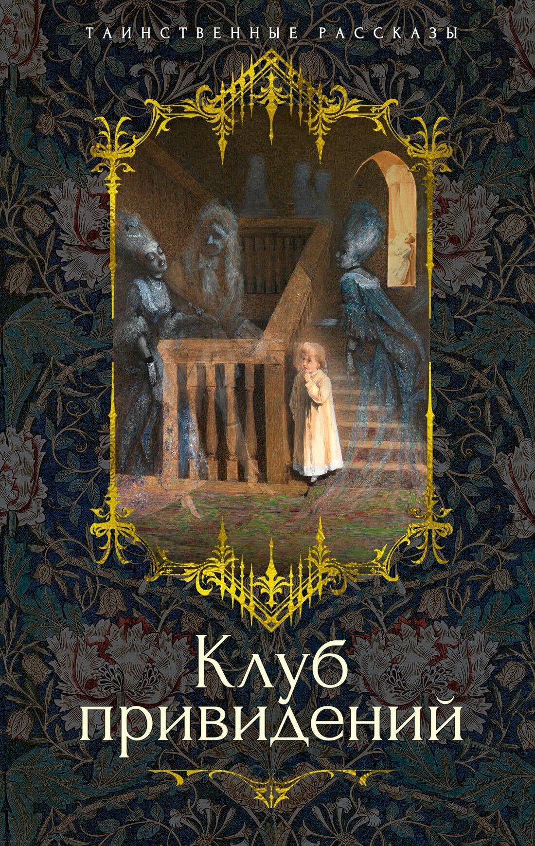 Книга Клуб привидений. Диккенс Ч, Ле Фаню Дж. Ш, Эдвардс А.