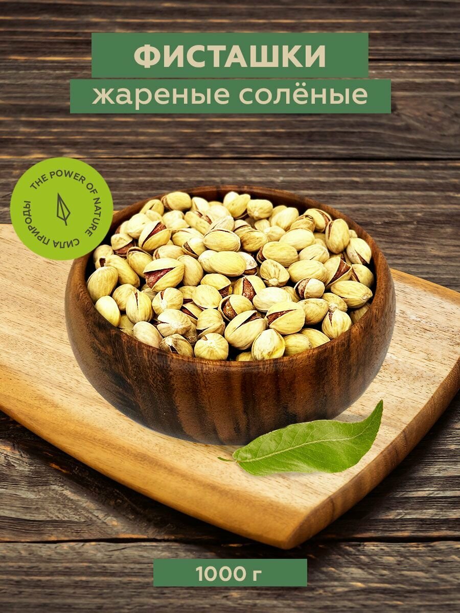 Фисташки жареные соленые 1000 г Sattva foods