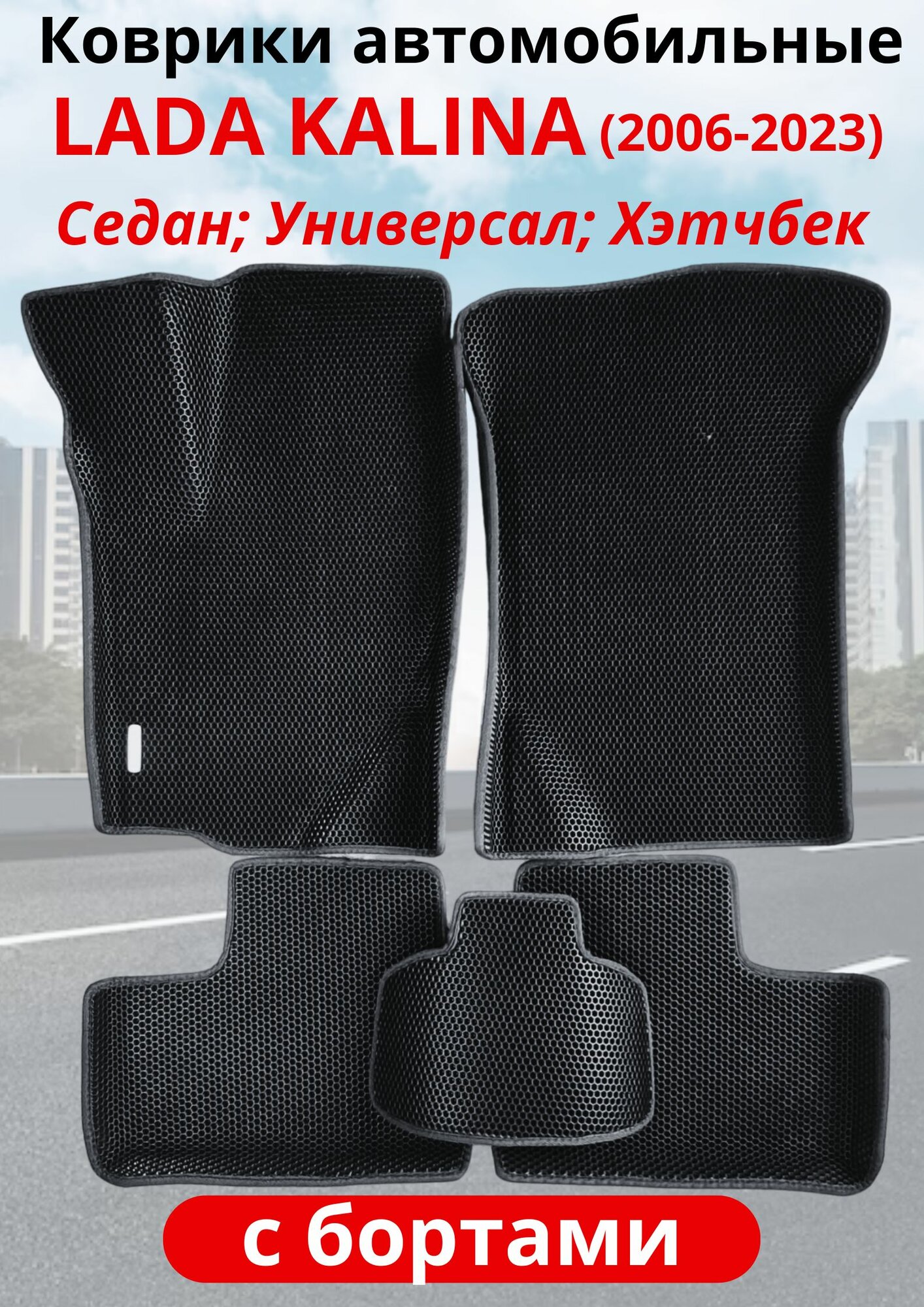 Автомобильные коврики Lada Kalina/Лада калина(2006-2023) ЭВА / EVA / ЕВА