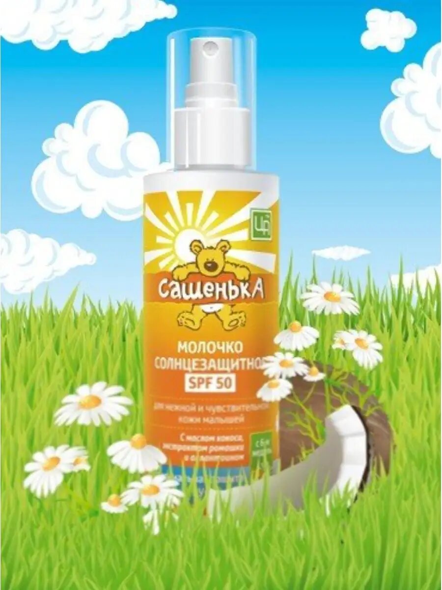 Молочко солнцезащитное сашенька SPF50 150 гр (Царство ароматов)