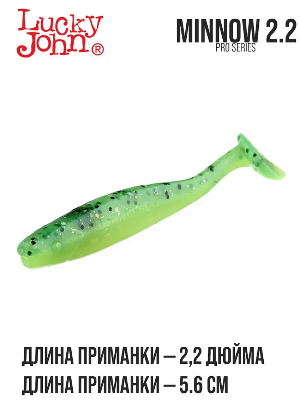 Силиконовая приманка мягкая съедобная Lucky John Pro Series Minnow 2.2" 56 мм T18 10 шт.