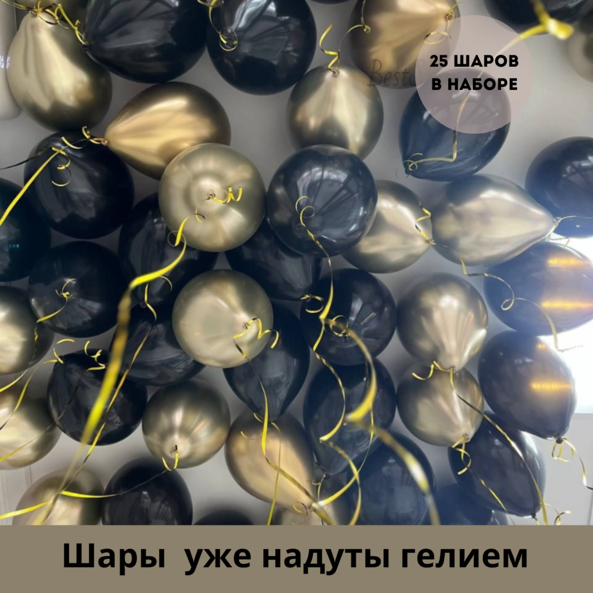 Воздушные шары Best Shar "Звёздные искры", латексные, с гелием, 25 шт.