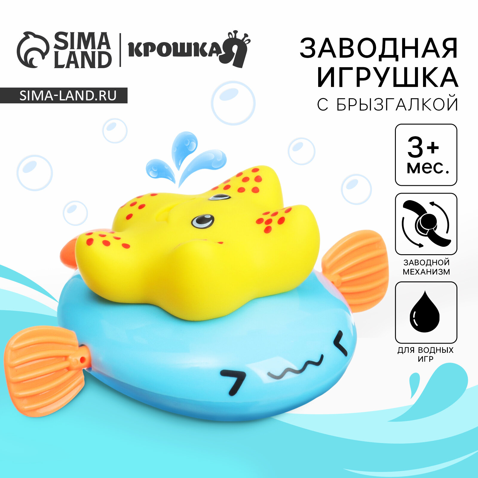 Заводная игрушка для ванны с брызгалкой Крошка Я «Звезда»