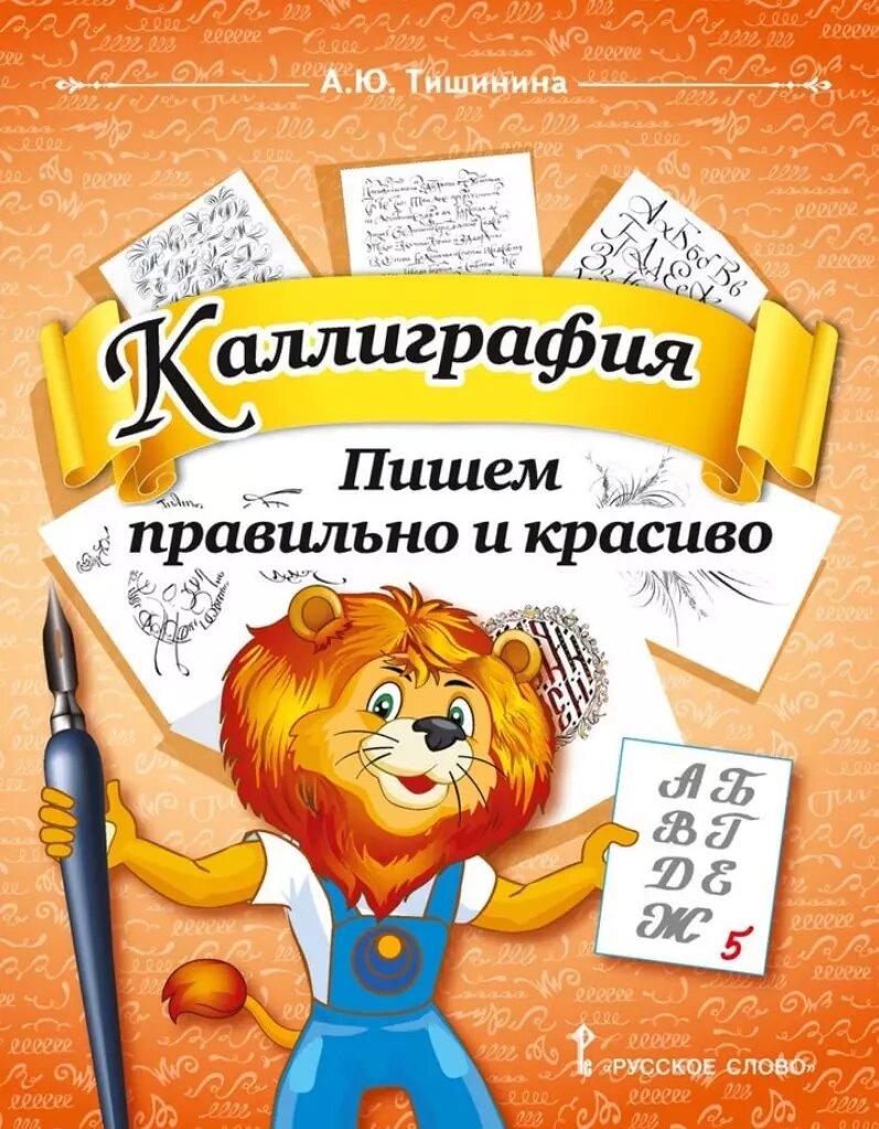 Каллиграфия. Пишем правильно и красиво: учебное пособие по ч