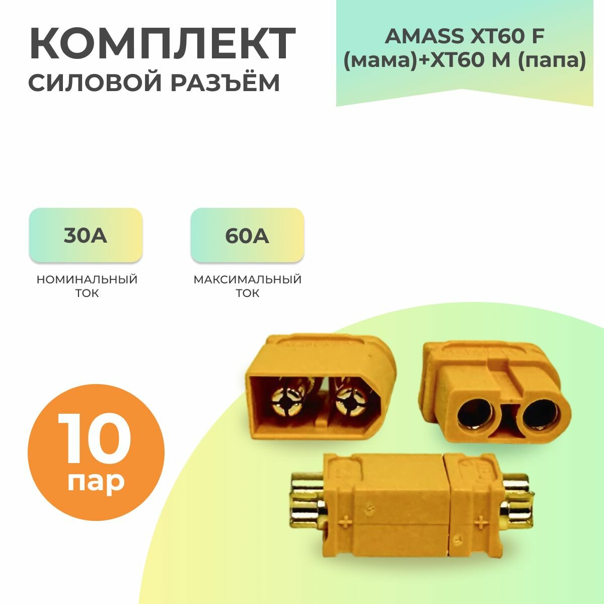 Комплект силовой разъём XT60F(мама) + XT60M(папа) - 10 пар