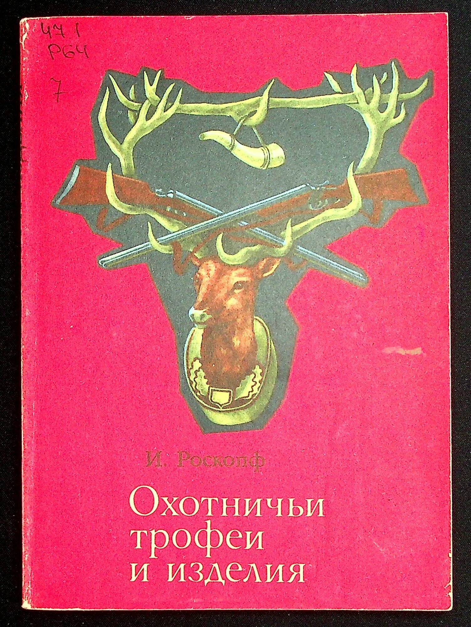 Охотничьи трофеи и изделия