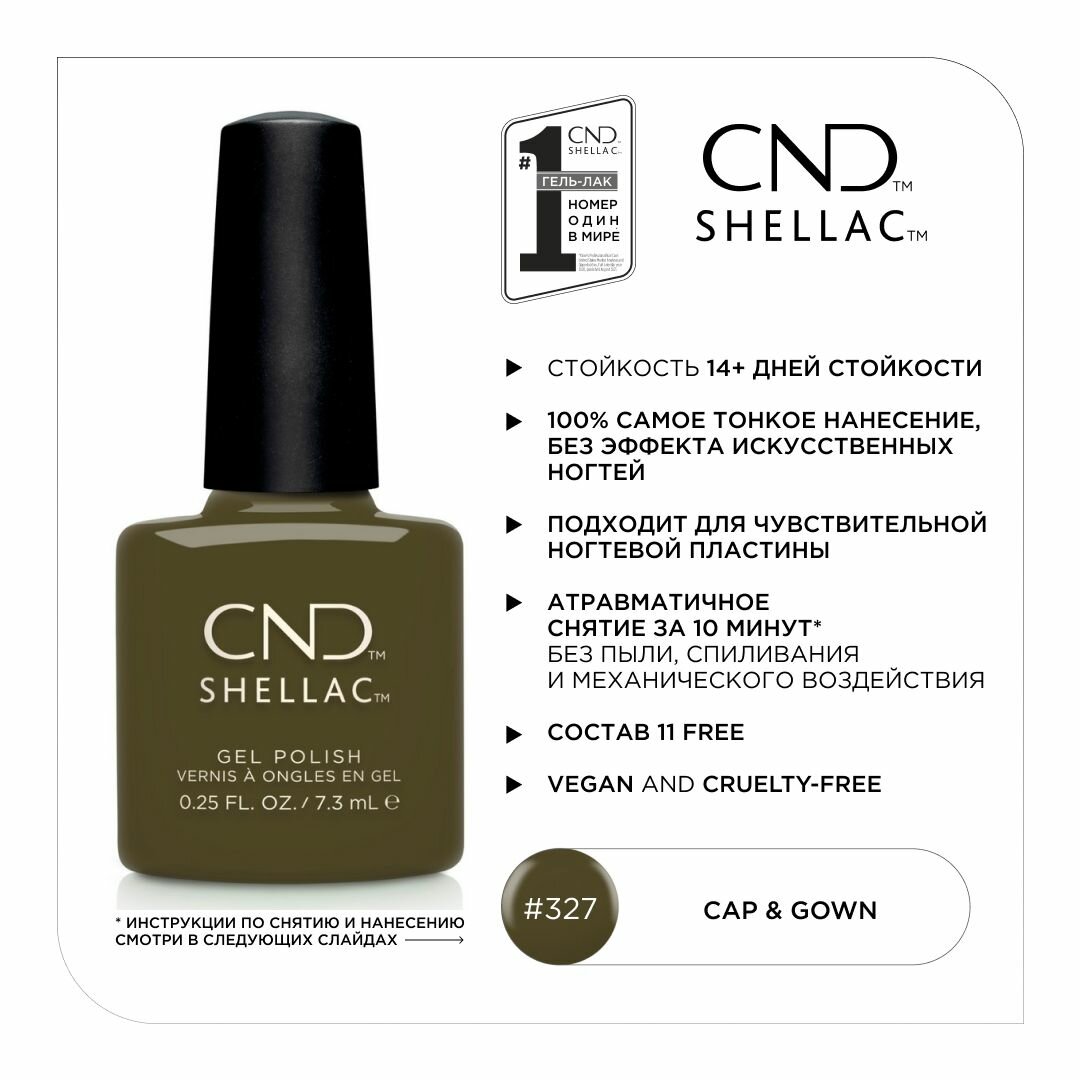 Гель-лак CND Shellac Cap & Gown #327