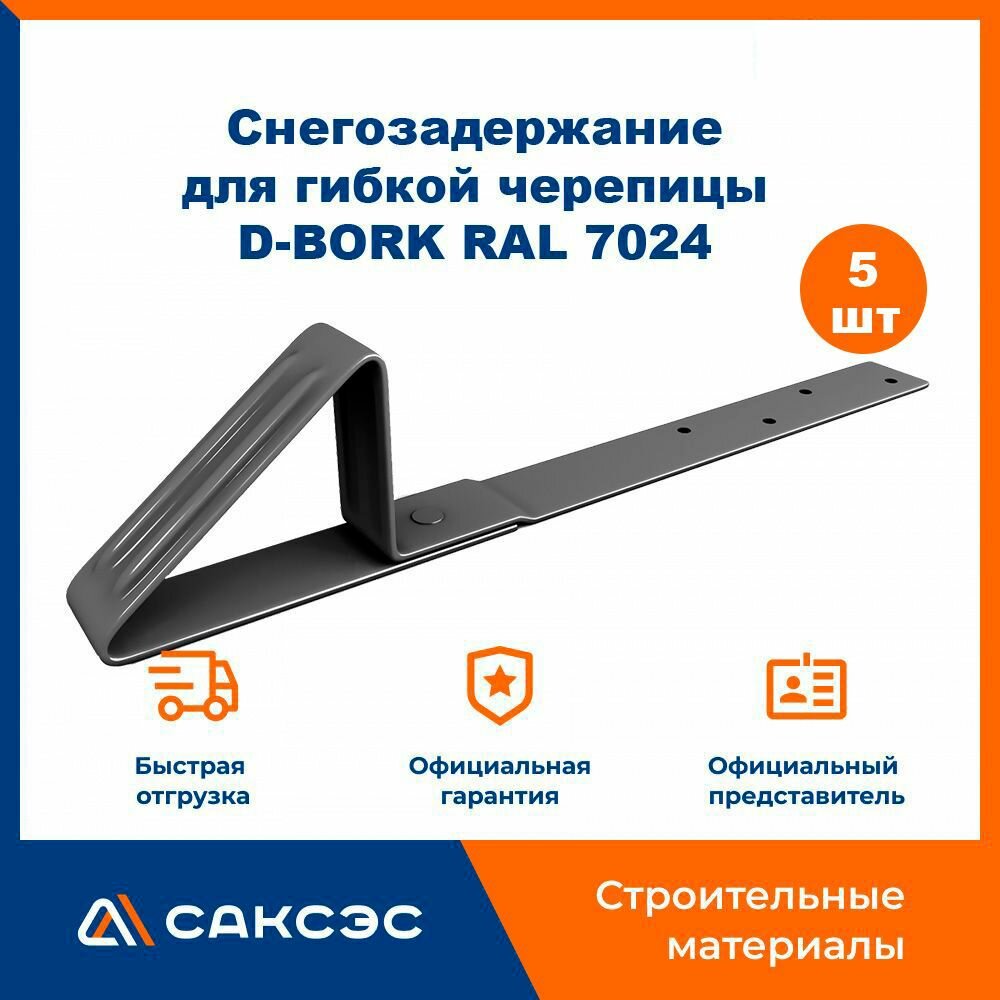 Снегозадержатель для мягкой кровли Well Roof 7024, в комплекте 5 шт.