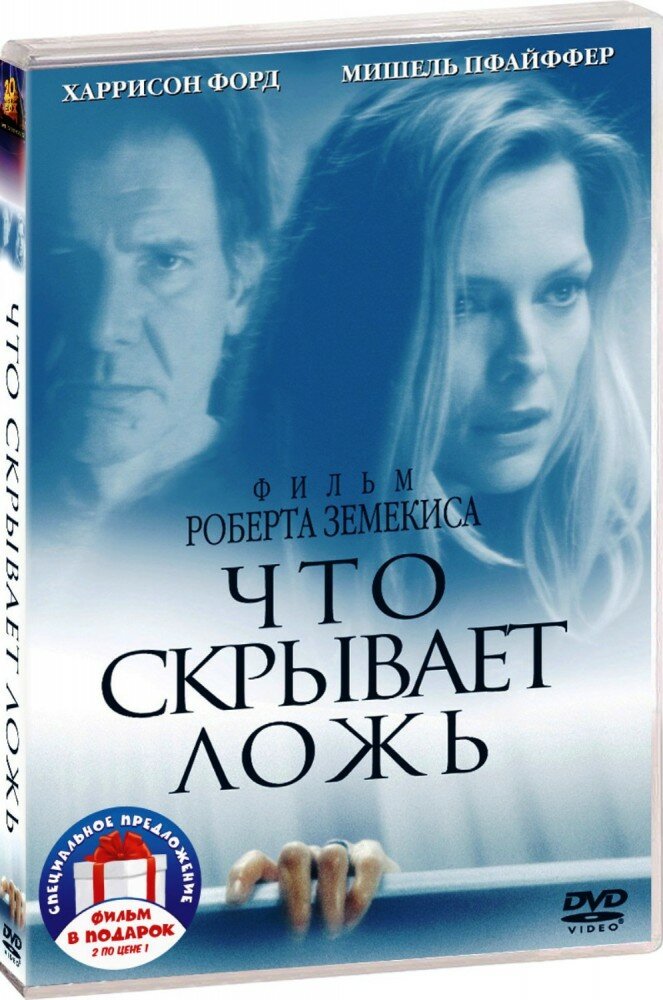 Коллекция Харрисона Форда. Что скрывает ложь / Паранойя (2 DVD) (2000 год, ДВД диск, DVD Box)